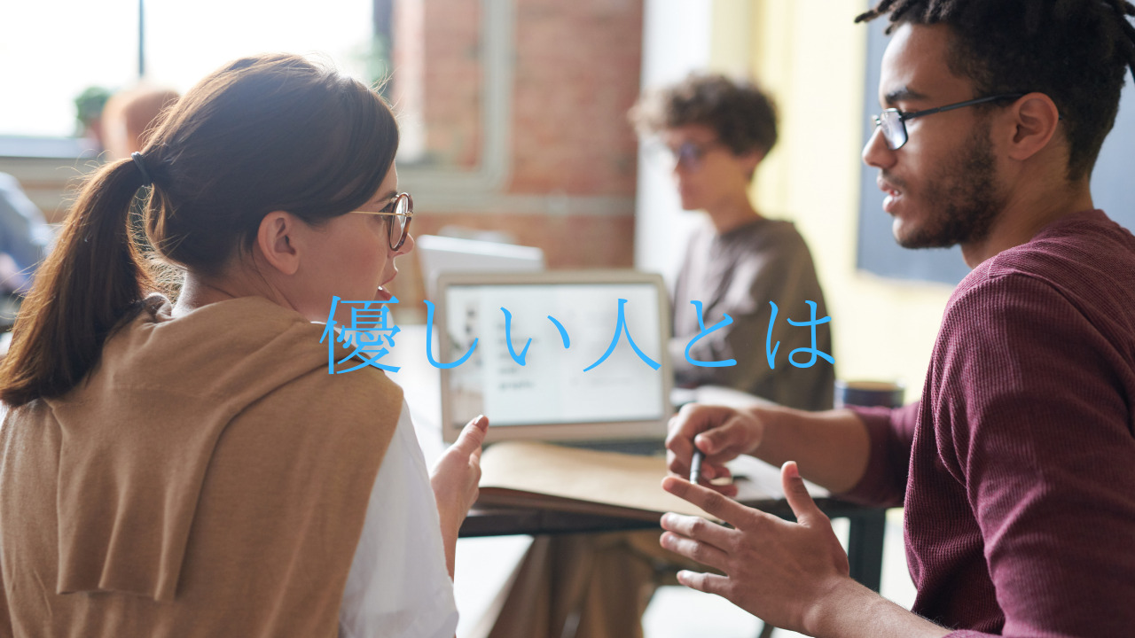 優しい人とは真剣に自分と向き合ってくれる人。｜かおる日記